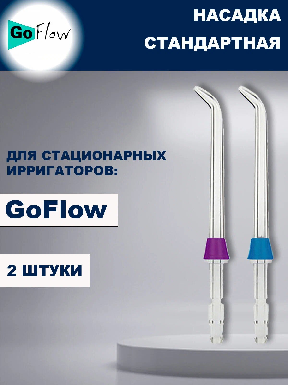 Стандартные насадки для стационарного ирригатора GoFlow, 2 штуки