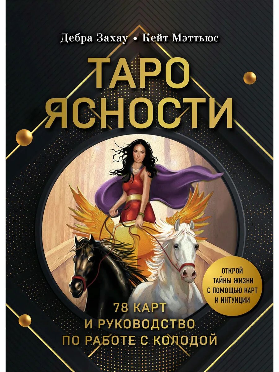 Таро Ясности (78 карт и руководство в подарочном оформлении)