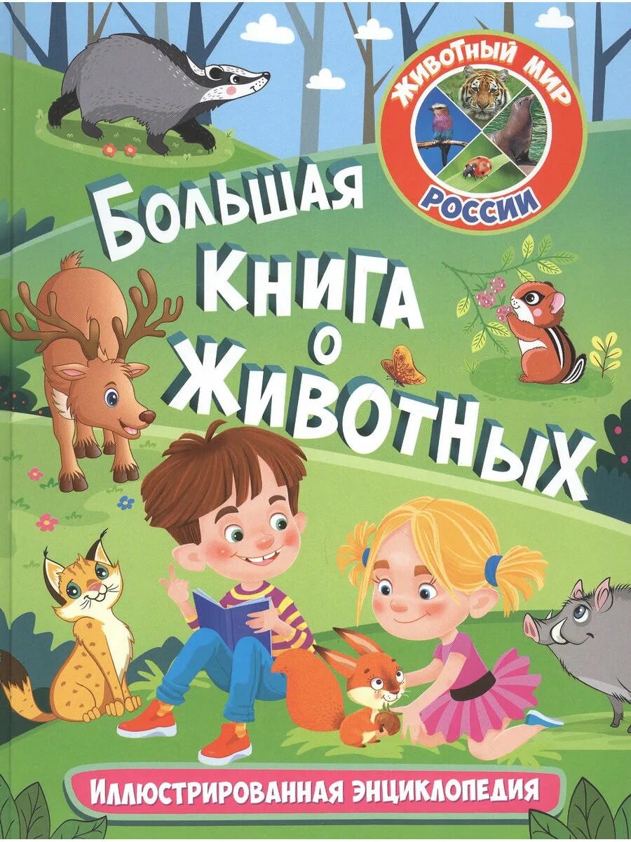 Большая книга о животных. Иллюстрированная энциклопедия