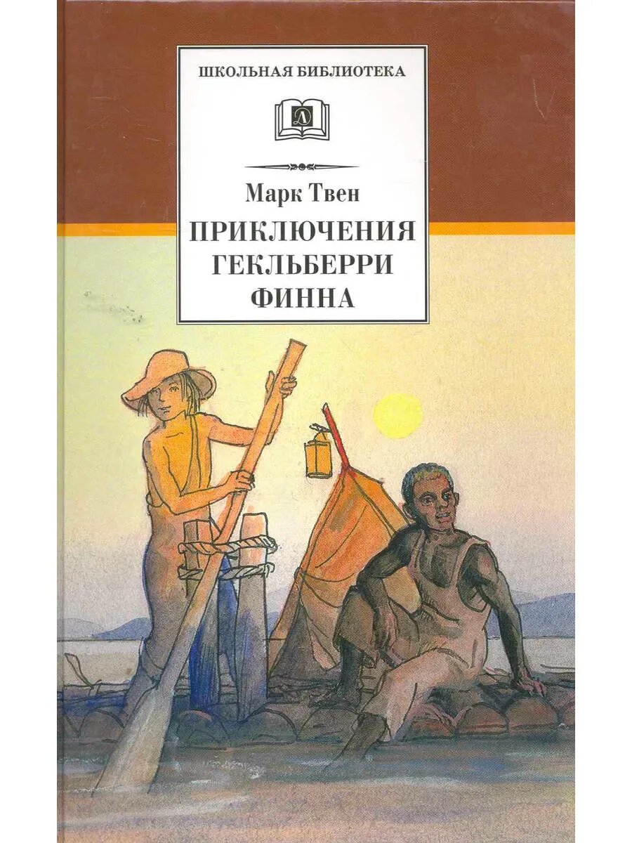 Приключения Гекльберри Финна : роман