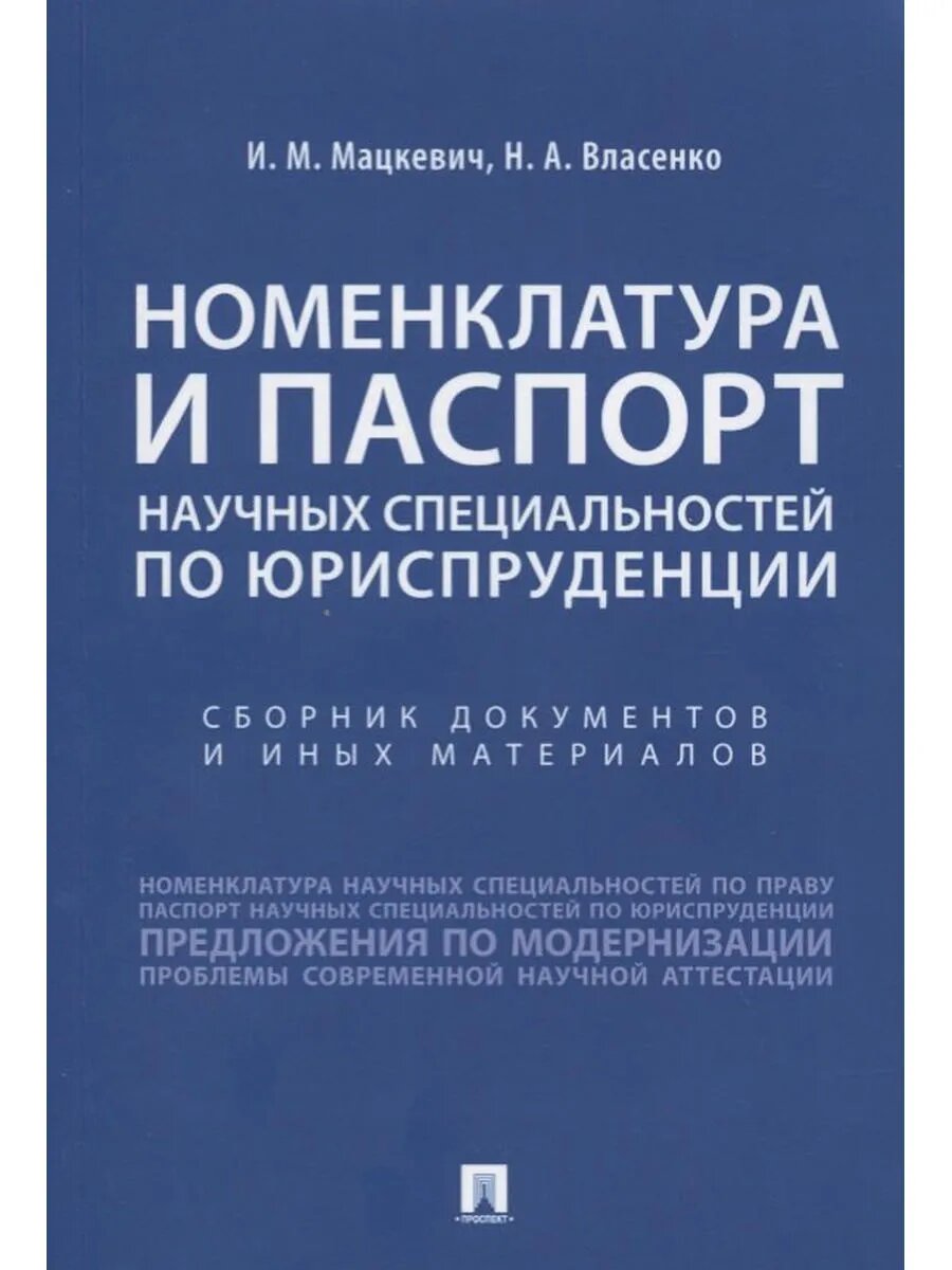 Номенклатура и Паспорт научных специальностей по юриспруденц