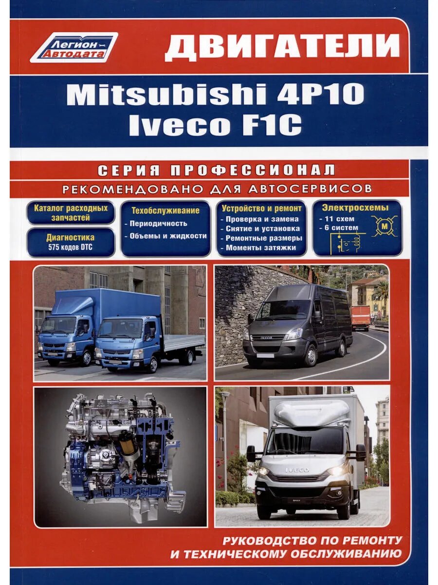 Двигатели Mitsubishi 4P10 и Iveco F1C (3,0л.). Руководство п