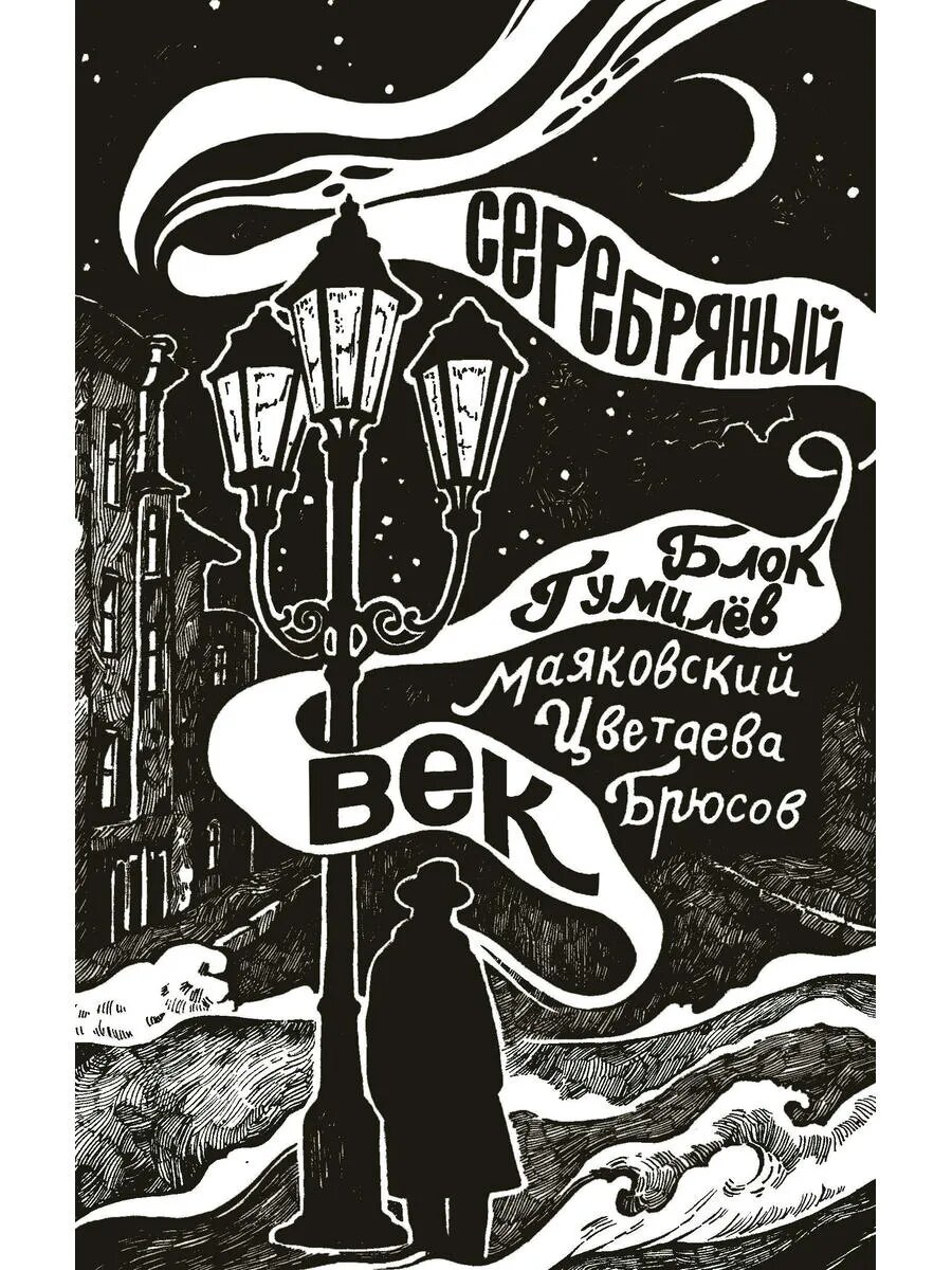 Серебряный век
