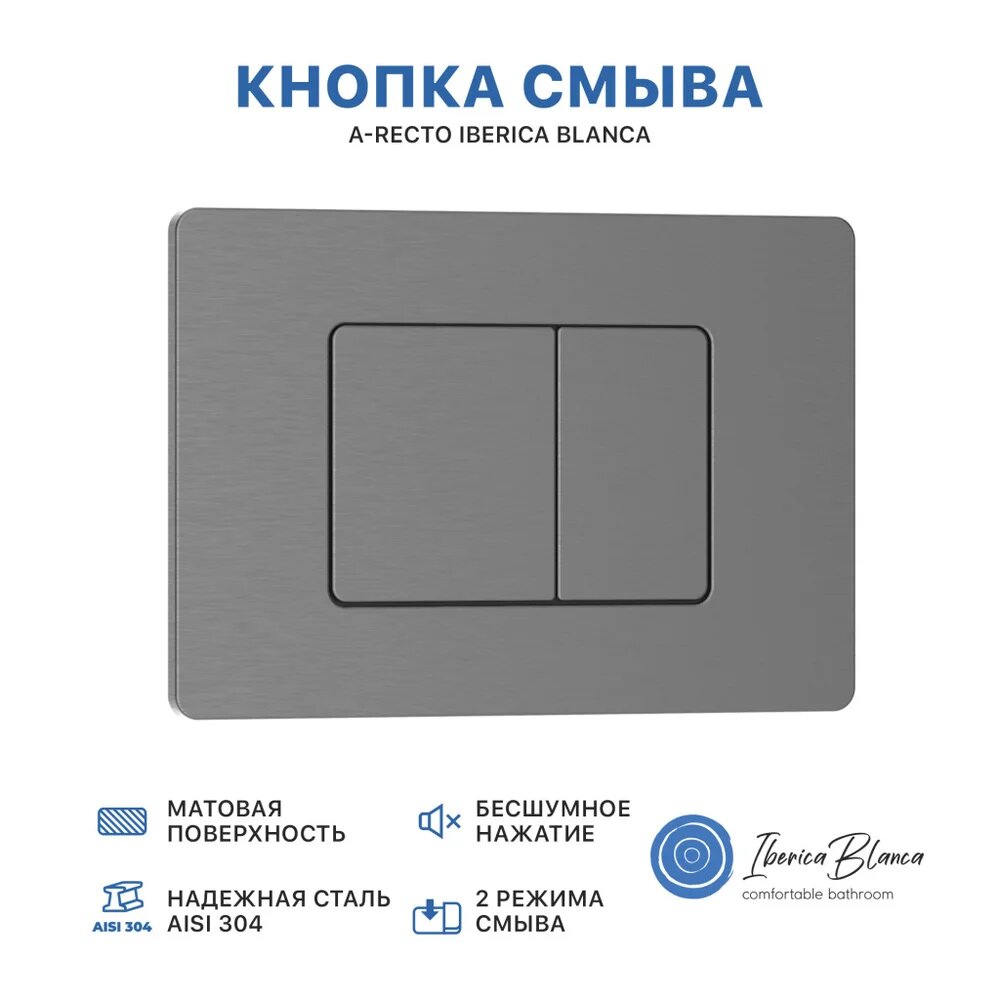 Кнопка смыва для унитаза Iberica Blanca A-Recto IBARE8 нержавеющая сталь, цвет вороненая сталь, антивандальная