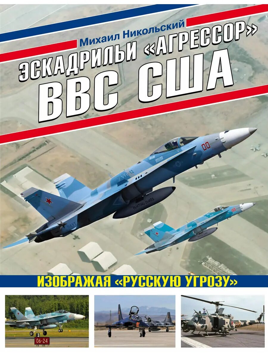 Эскадрильи "Агрессор" ВВС США: Изображая "Русскую угрозу"