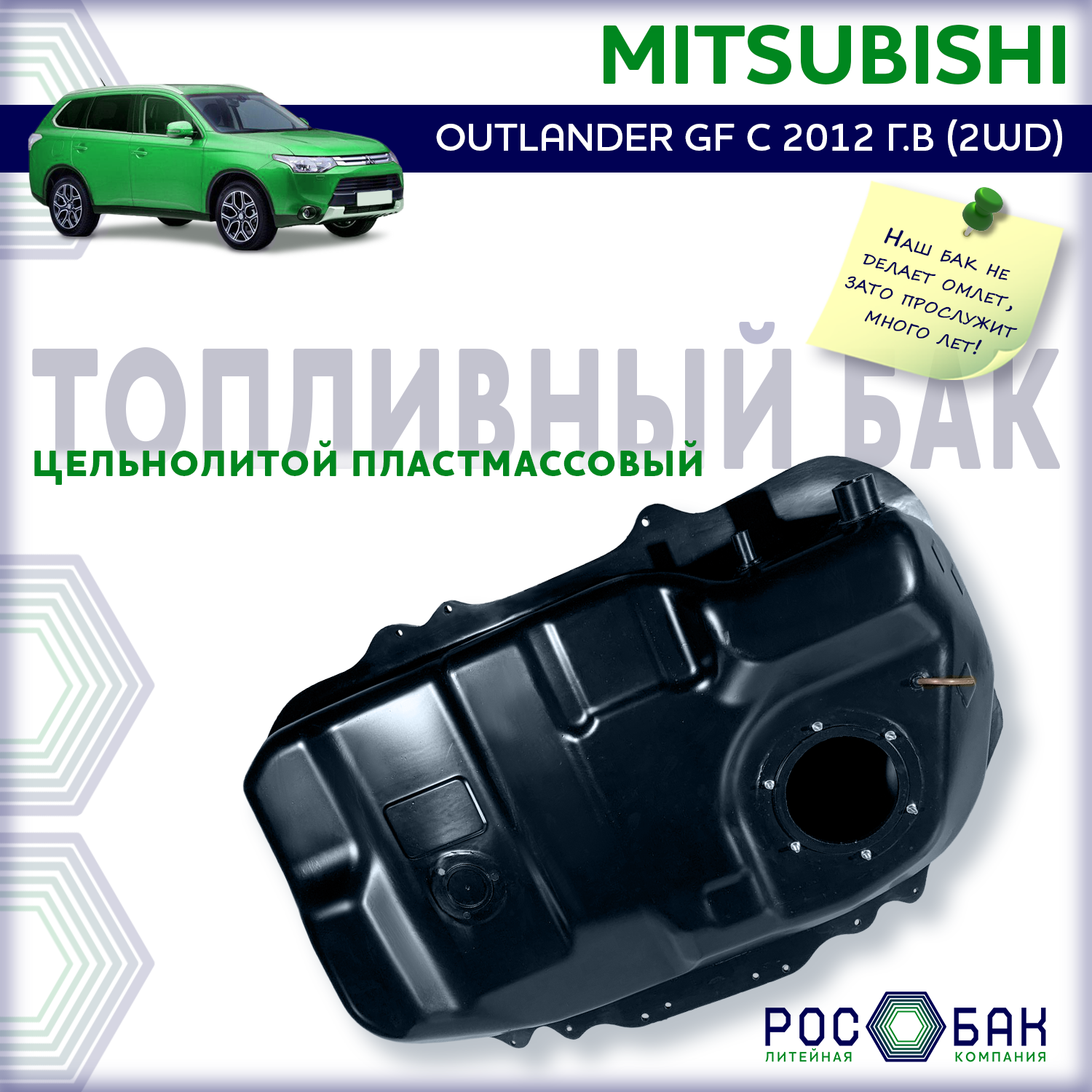 Бак топливный Mitsubishi Outlander GF 2WD с 2012 года в, бензин, пластик