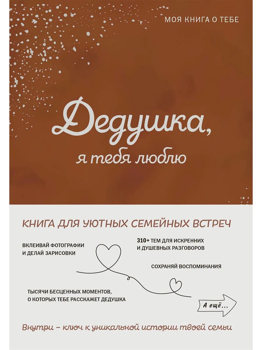 Дедушка, я тебя люблю! Моя книга о тебе
