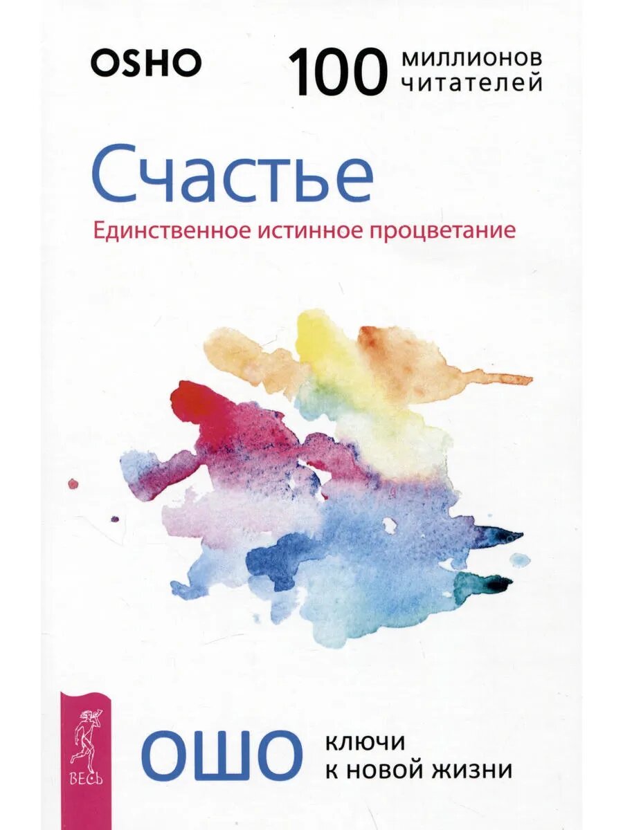 Счастье. Единственное истинное процветание