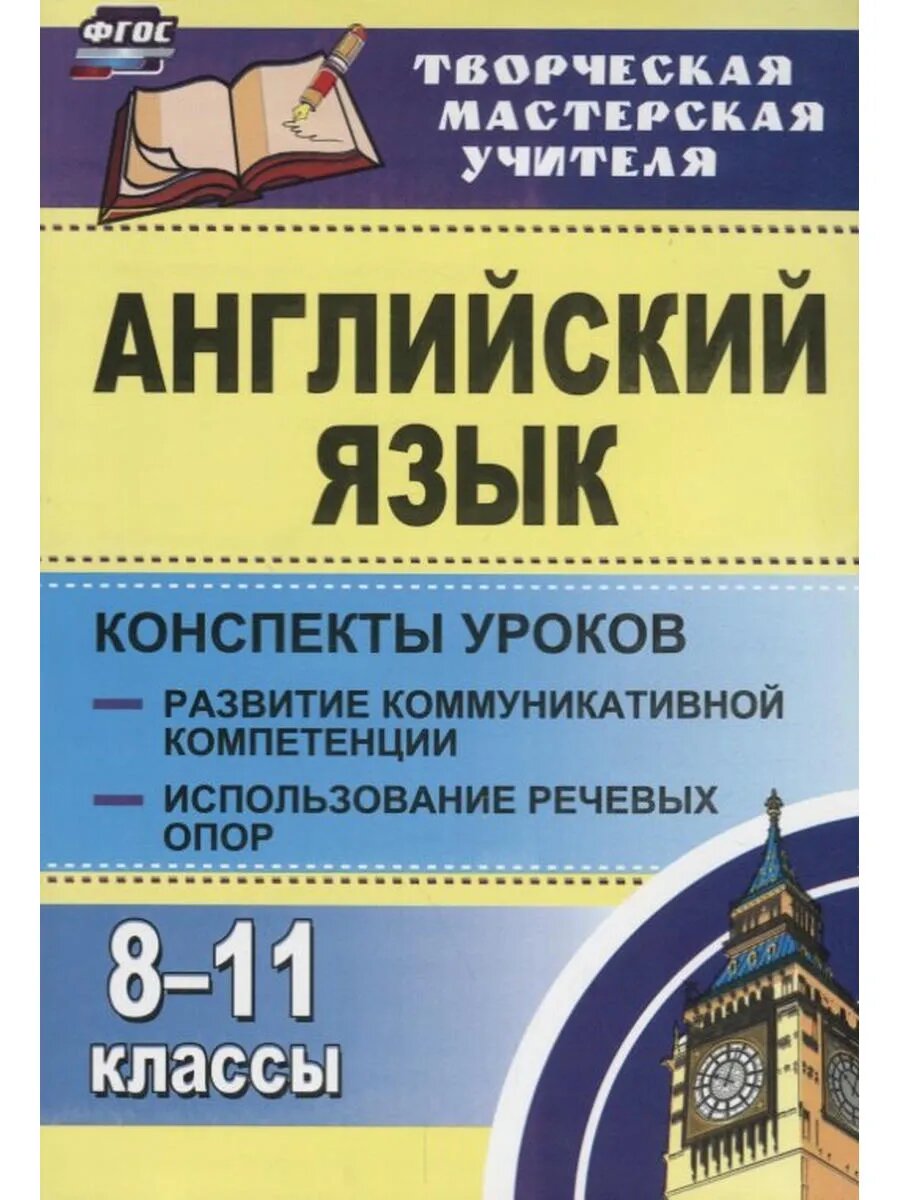 Английский язык. 8-11 классы: конспекты уроков. Развитие ком