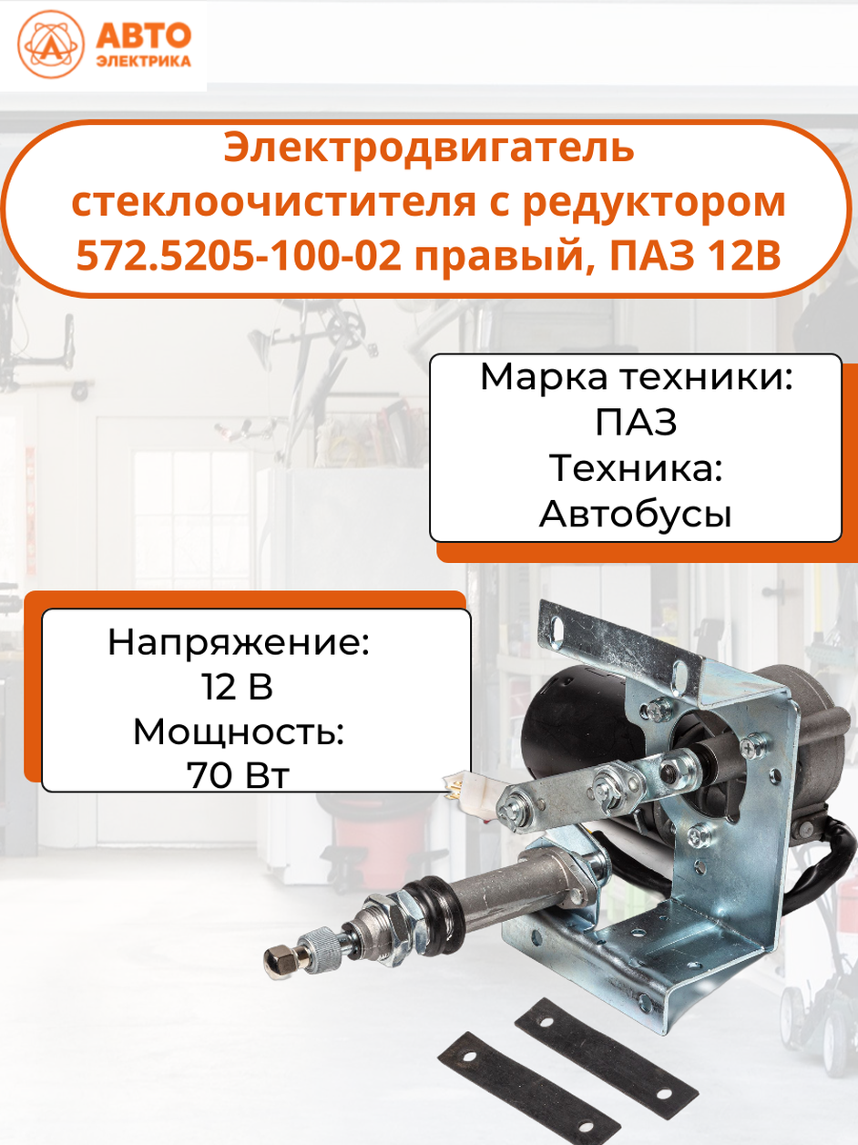 Электродвигатель стеклоочистителя с редуктором 572.5205-100-02 правый, ПАЗ 12В (АвтоЭлектрика)