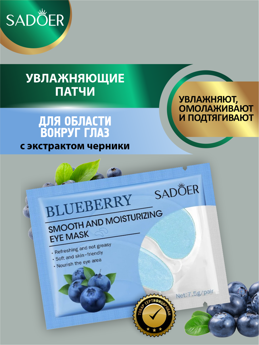 Увлажняющие патчи для области вокруг глаз Sadoer с экстрактом черники 7,5 гр.