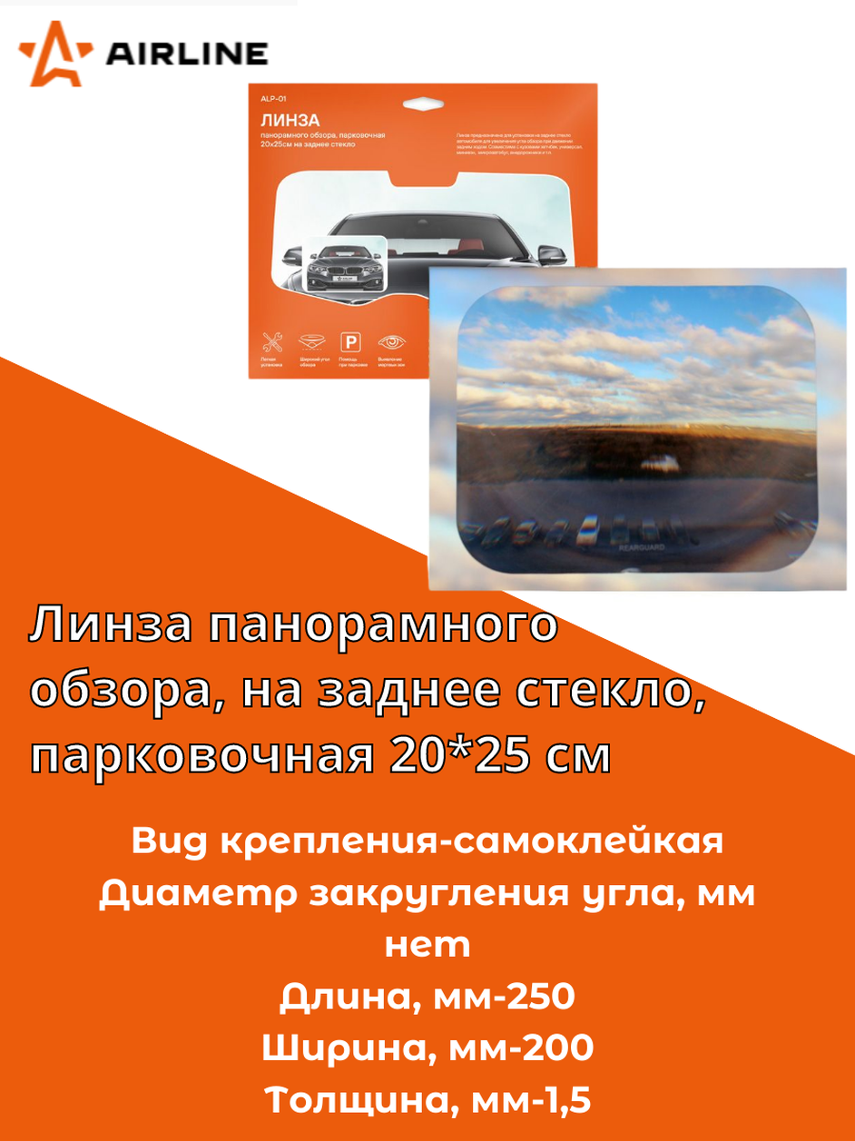 Линза панорамного обзора, на заднее стекло, парковочная 20*25 см (ALP-01) AIRLINE
