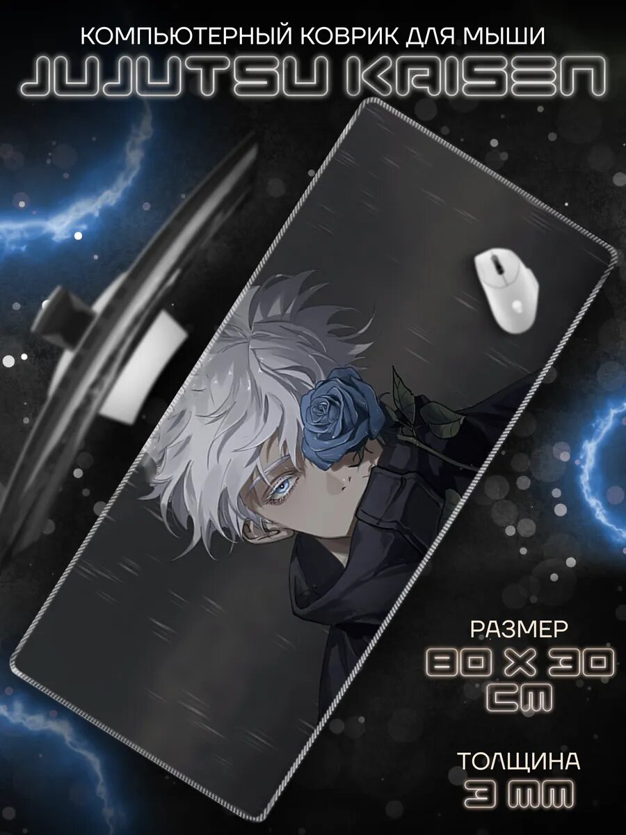 Игровой коврик для мыши ПК и ноутбука с принтом Satoru Gojo 80 х 30 см