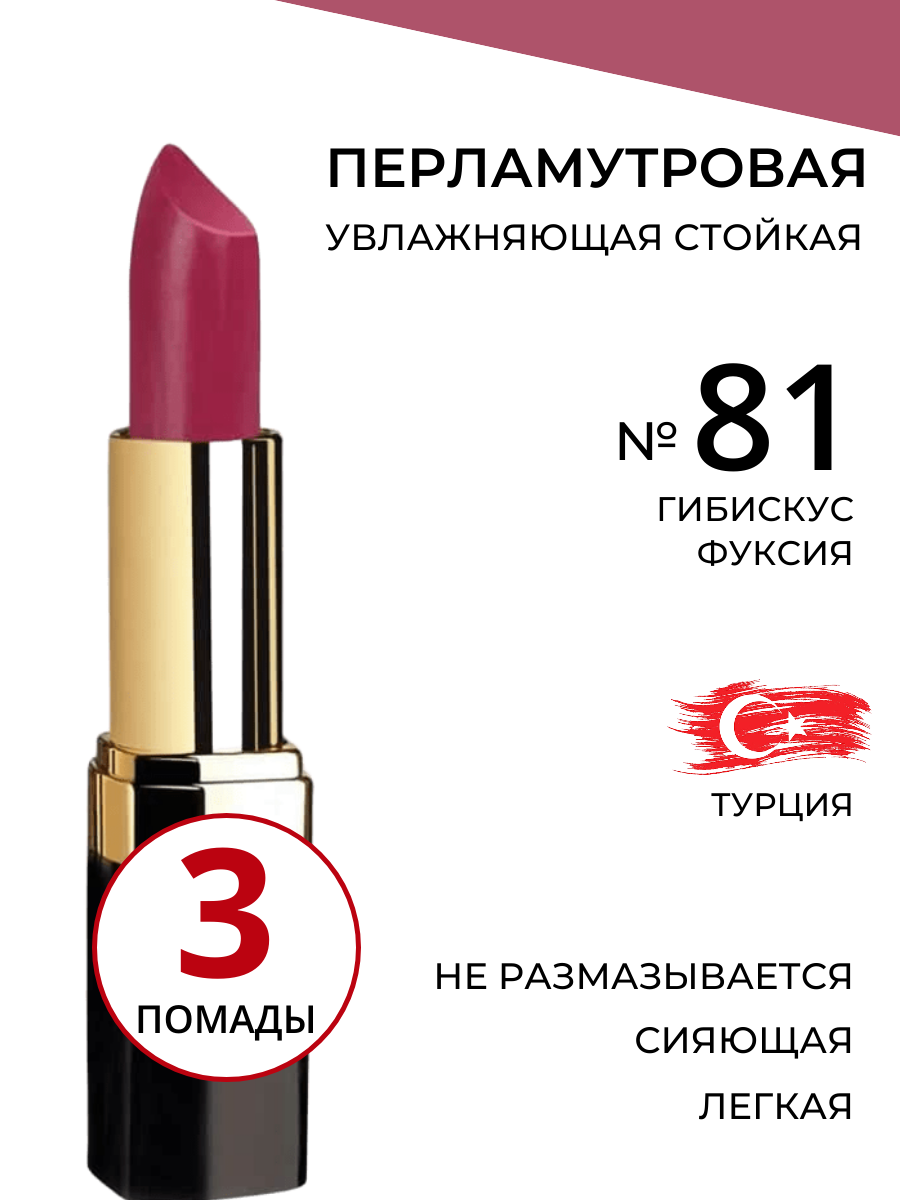 Стойкая перламутровая увлажняющая помада для губ Golden Rose Lipstick питающая губы маслом Ши и витамином Е, тон 81, набор помад 3 штуки