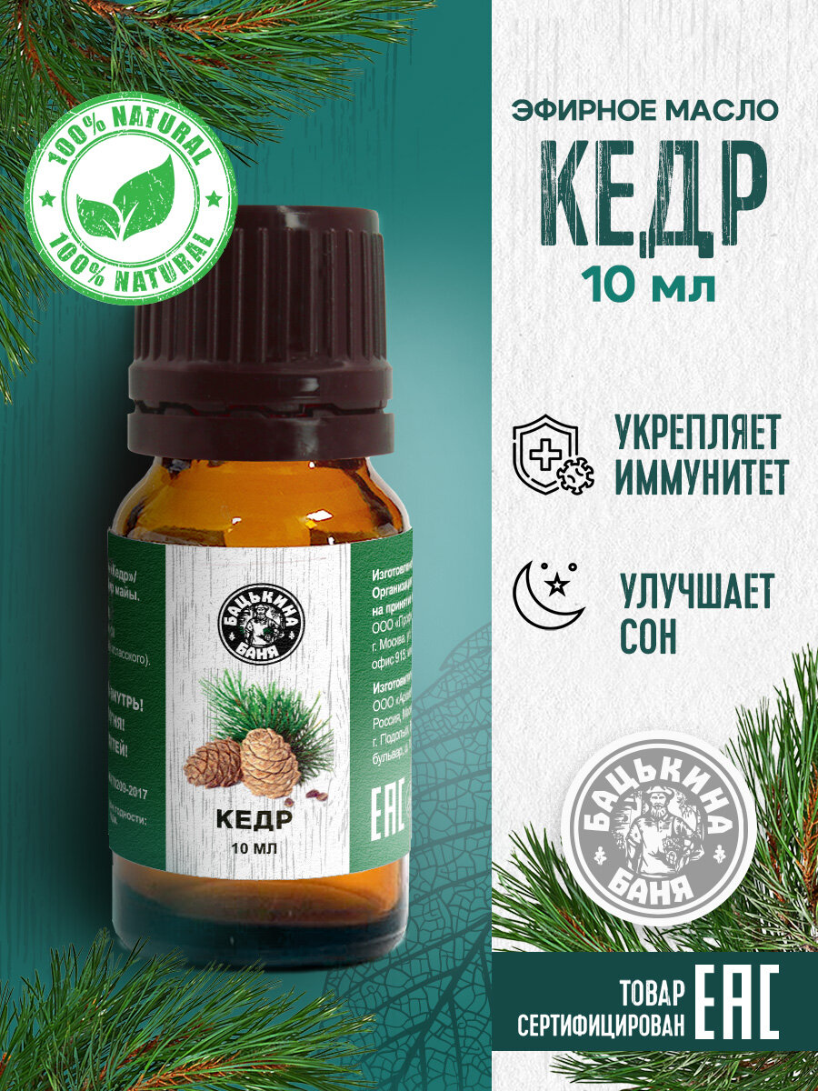 Эфирное масло Бацькина Баня "Кедр", для бани, сауны и ароматерапии, 10мл