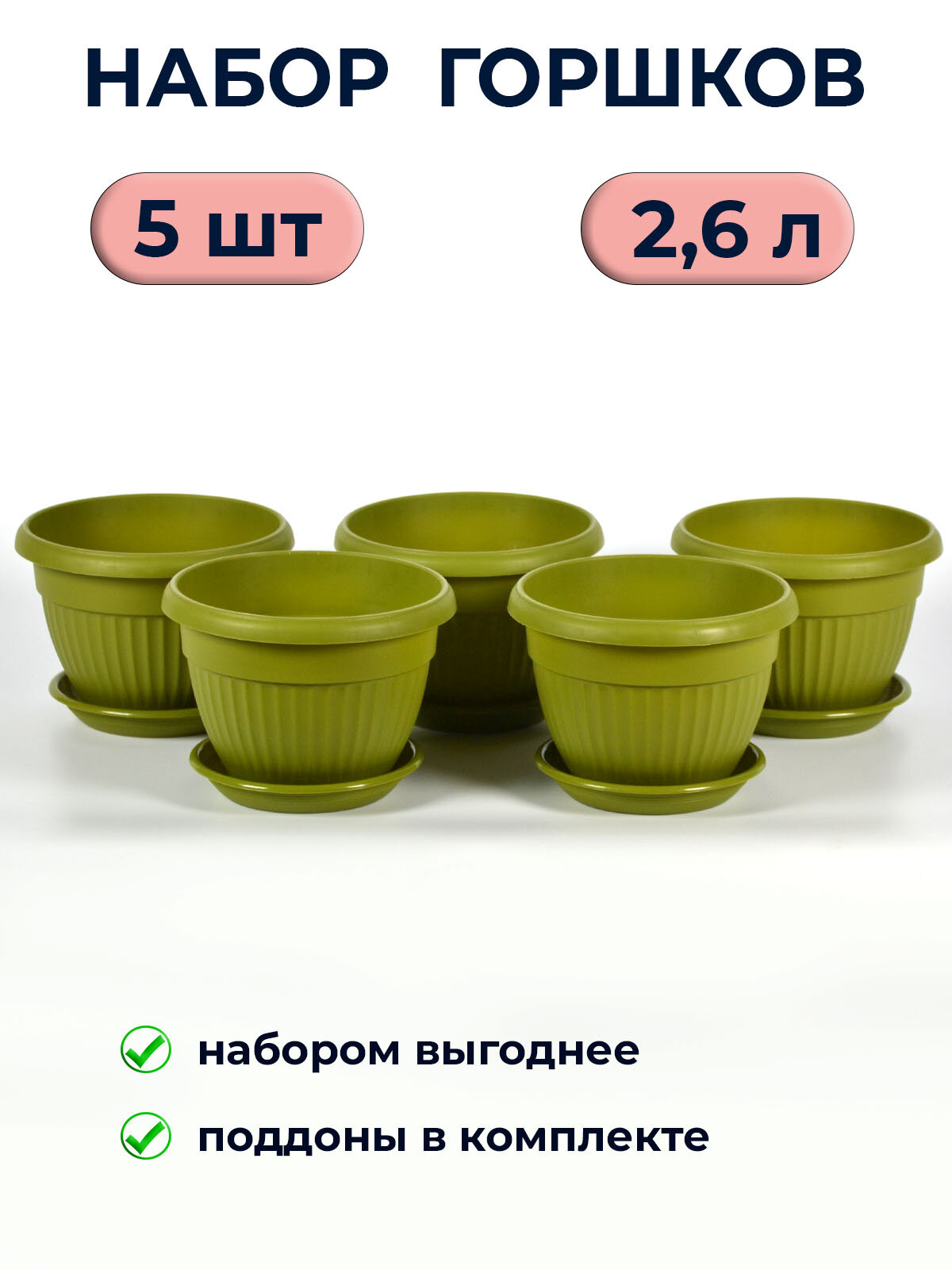 Горшок для цветов комнатных 2,6 л / 5 кашпо в наборе / папоротник