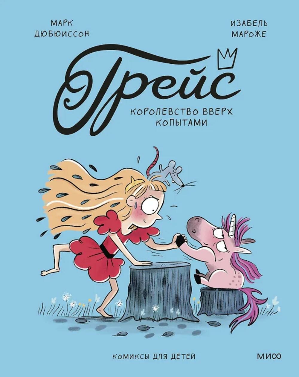 Грейс. Королевство вверх копытами. Дюбюиссон М. Манн, Иванов и Фербер