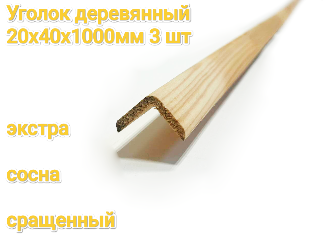 Уголок деревянный 20х40х1000мм 3 шт
