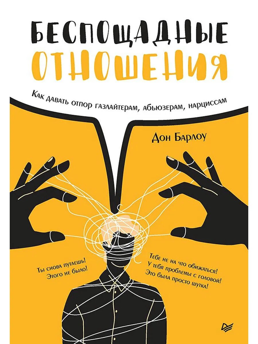 Беспощадные отношения. Как давать отпор газлайтерам, абьюзер