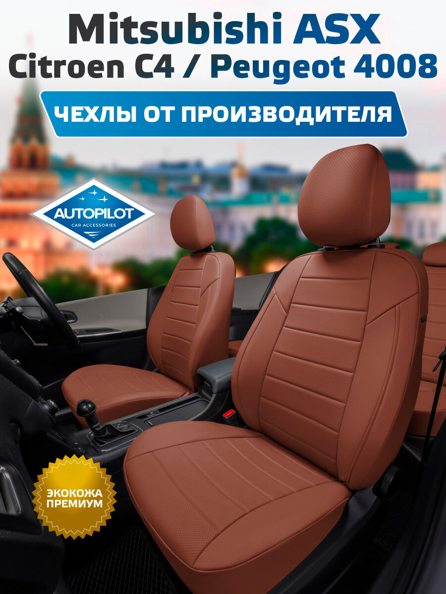 Комплект авточехлов "Автопилот" Mitsubishi ASX с 10г. / Citroen C4 Aircross с 12-15г. Экокожа (Коричневый + Коричневый)