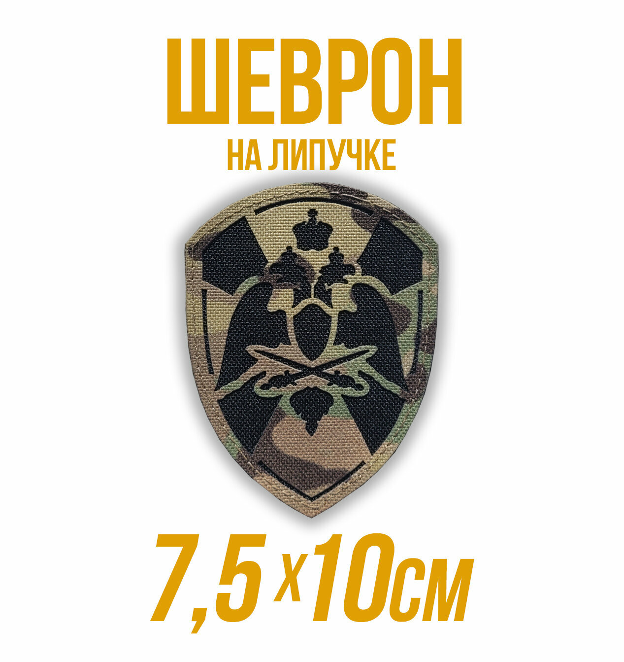 Шеврон лазерный, патч "Орел Росгвардия" (7,5х10см) Мультикам