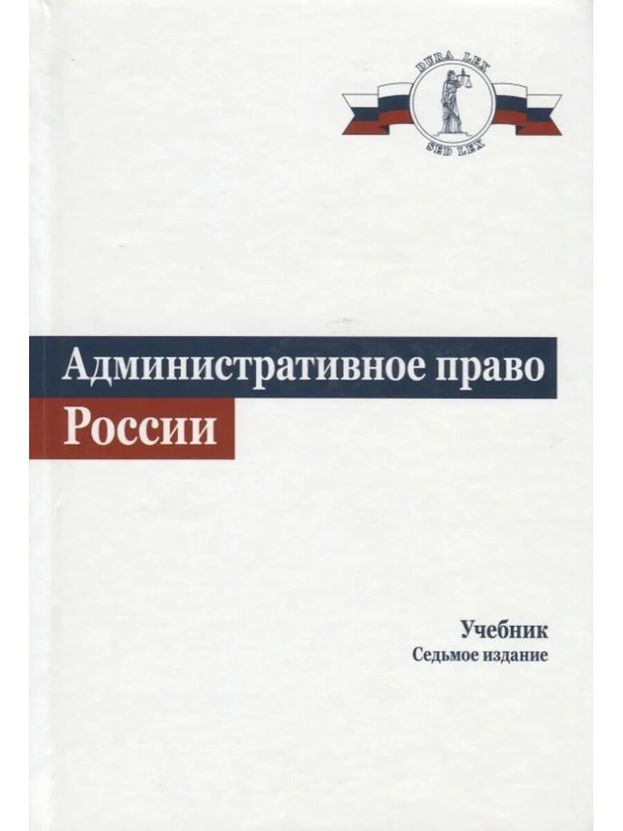 Административное право. Учебник