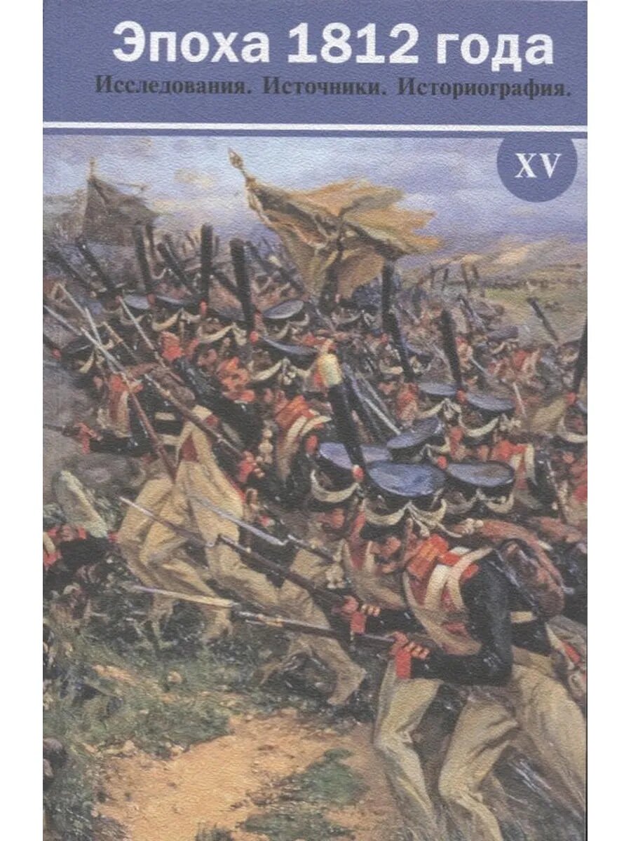 Эпоха 1812 года Исследования Источники Историография 15 (мГИ