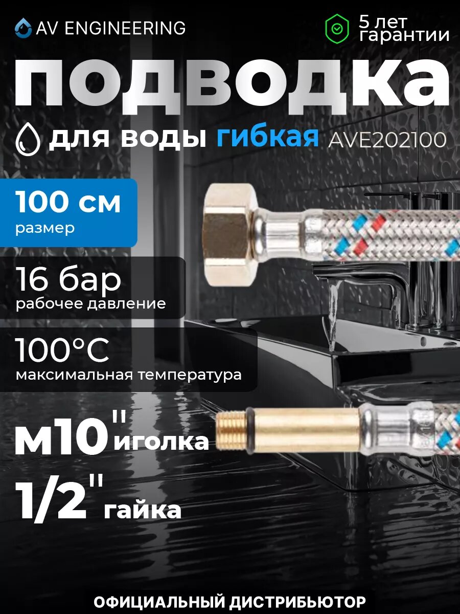 Гибкая подводка для воды штуцер М10 длинный - гайка 1/2" 100 см AV ENGINEERING (AVE202100)