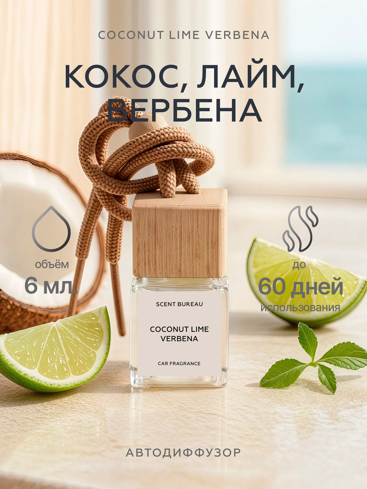 Scent Bureau Кокос, лайм, вербена автопарфюм / автодиффузор / ароматизатор для автомобиля, офиса, дома