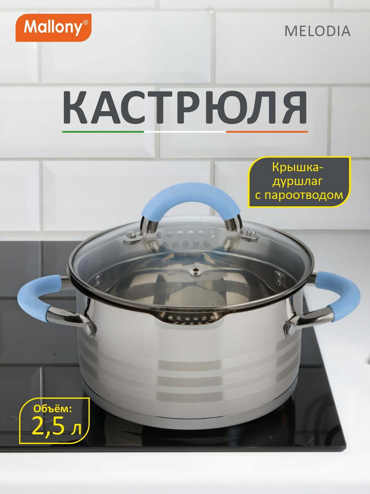 Кастрюля 2,5 л, MELODIA, из нержавеющей стали, с крышкой-дуршлагом и 2-мя носиками для слива