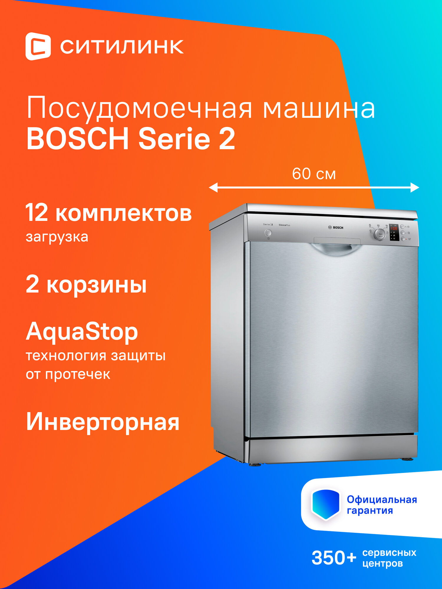 Посудомоечная машина Bosch Serie 2 SMS25AI05E, полноразмерная, напольная, 60см, загрузка 12 комплектов, серебристая