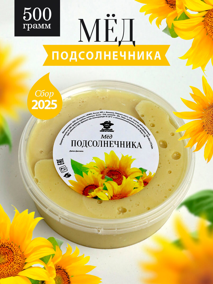 Подсолнечниковый мёд 500 г, натуральный, фермерский мед
