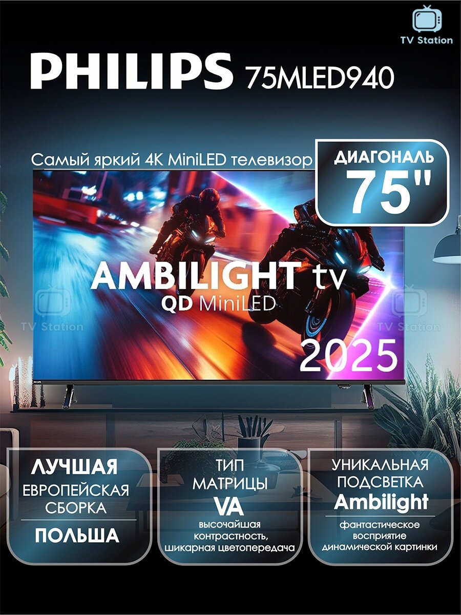 Телевизор 75 Philips 75MLED940, MiniLED, 4K UHD, Titan OS, Ambilight