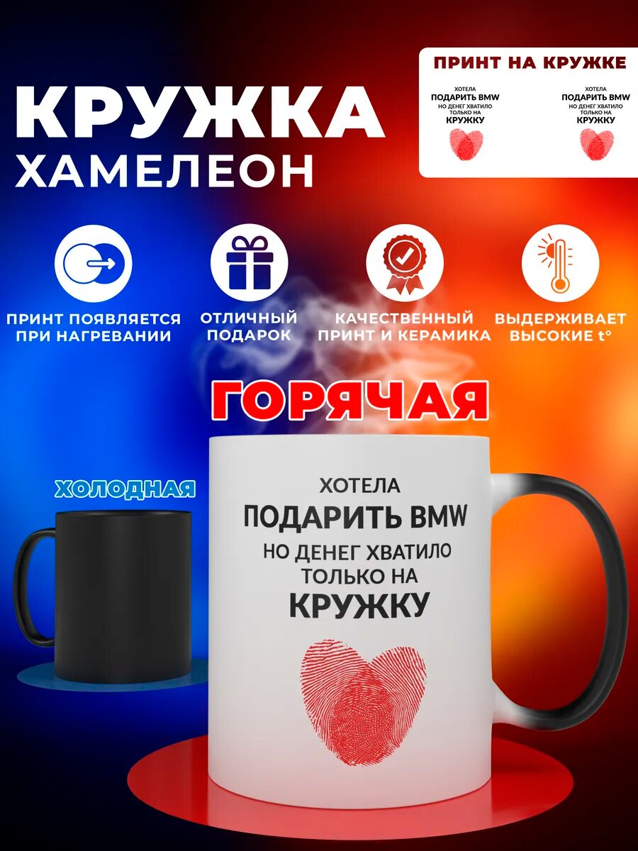 Кружка хамелеон хотела подарить БМВ (сердечко)