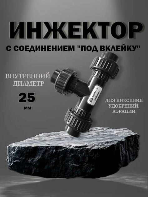 Инжектор(Эжектор) DN25 с соединением "под вклейку"