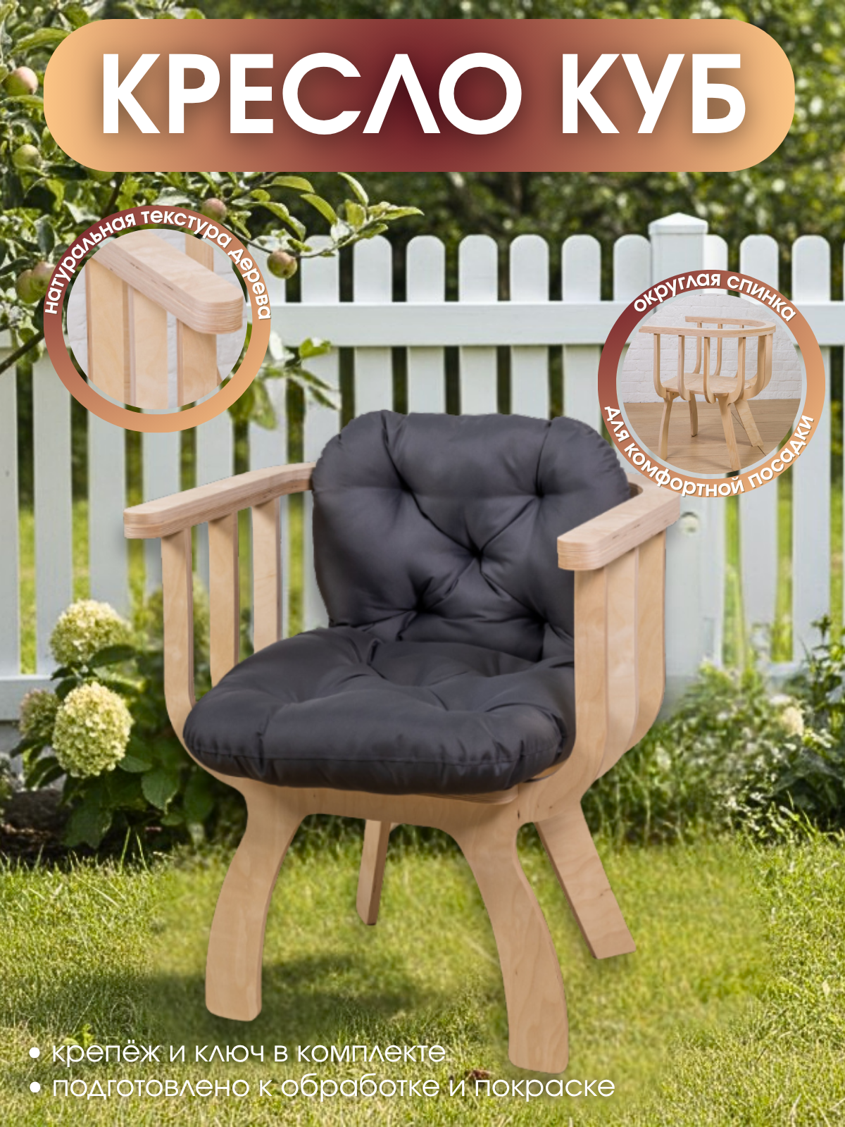 Кресло Куб без обработки, с влагостойкой подушкой в комплекте