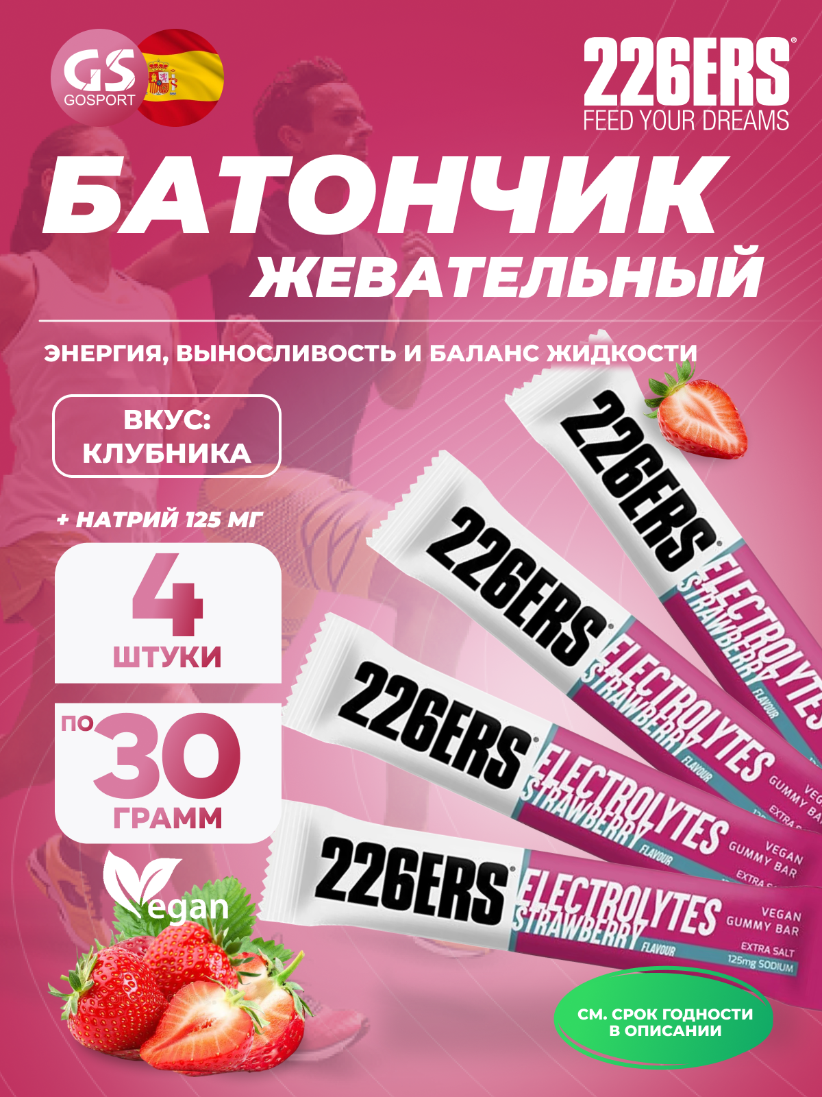Конфетки 226ERS Gummy bar + sodium 125 mg 4 x 30 г, Клубника