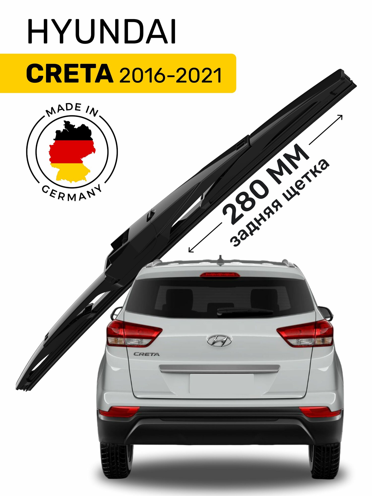 Дворник задний Хендай Крета (2016-2024), щетка стеклоочистителя задняя Hyundai Creta