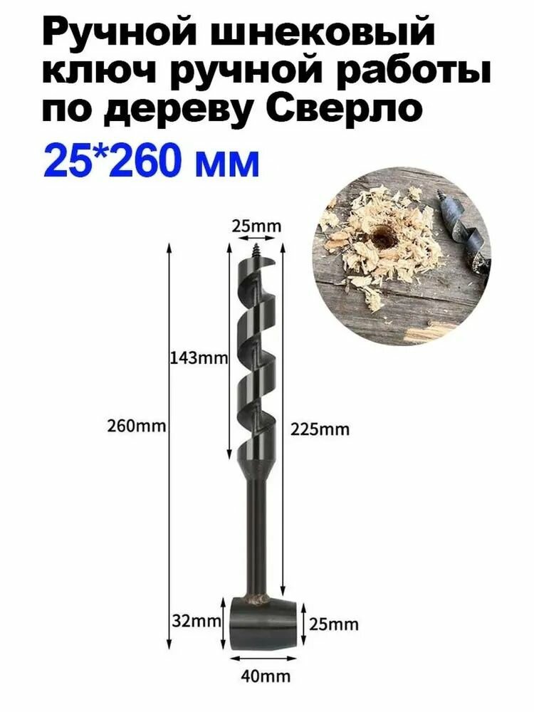 Ручной шнековый ключ ручной работы по дереву Сверло 25*260 мм Наружные прочные инструменты для выживания