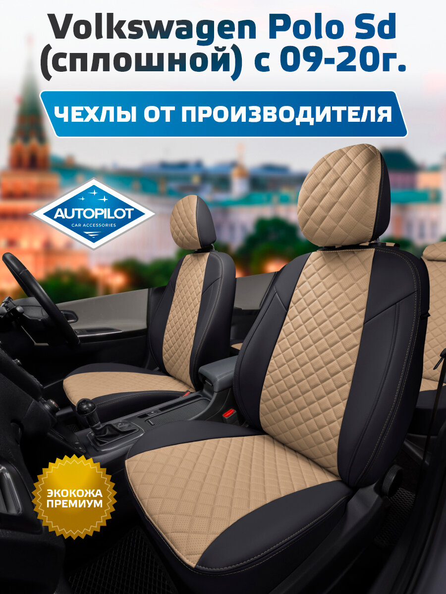 Комплект авточехлов "Автопилот" Volkswagen Polo Седан (сплошной) с 09-20г. Экокожа ромб (Черный + Темно-бежевый)