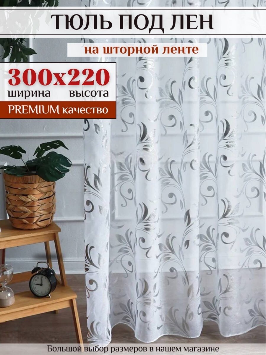 Тюль под лен для комнаты высота 220 ширина 300 на шторной ленте с узором