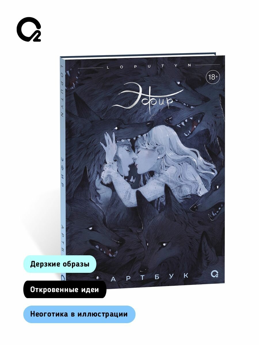 Лопутин "Эфир. Артбук", Чоффи Дж, 18+, 116 стр, твёрдый переплёт — фото 1