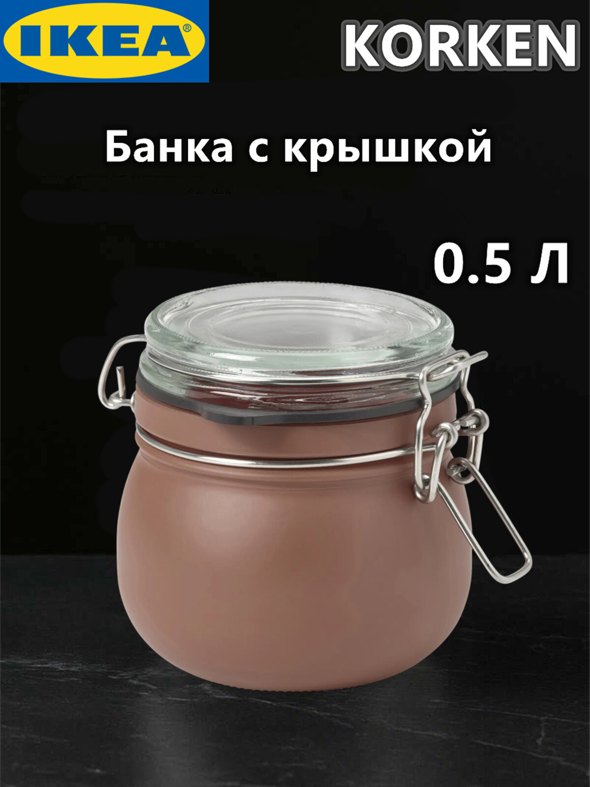 Банка с крышкой IKEA KORKEN (коркен), из прозрачного стекла, 0.5 л, 1 шт