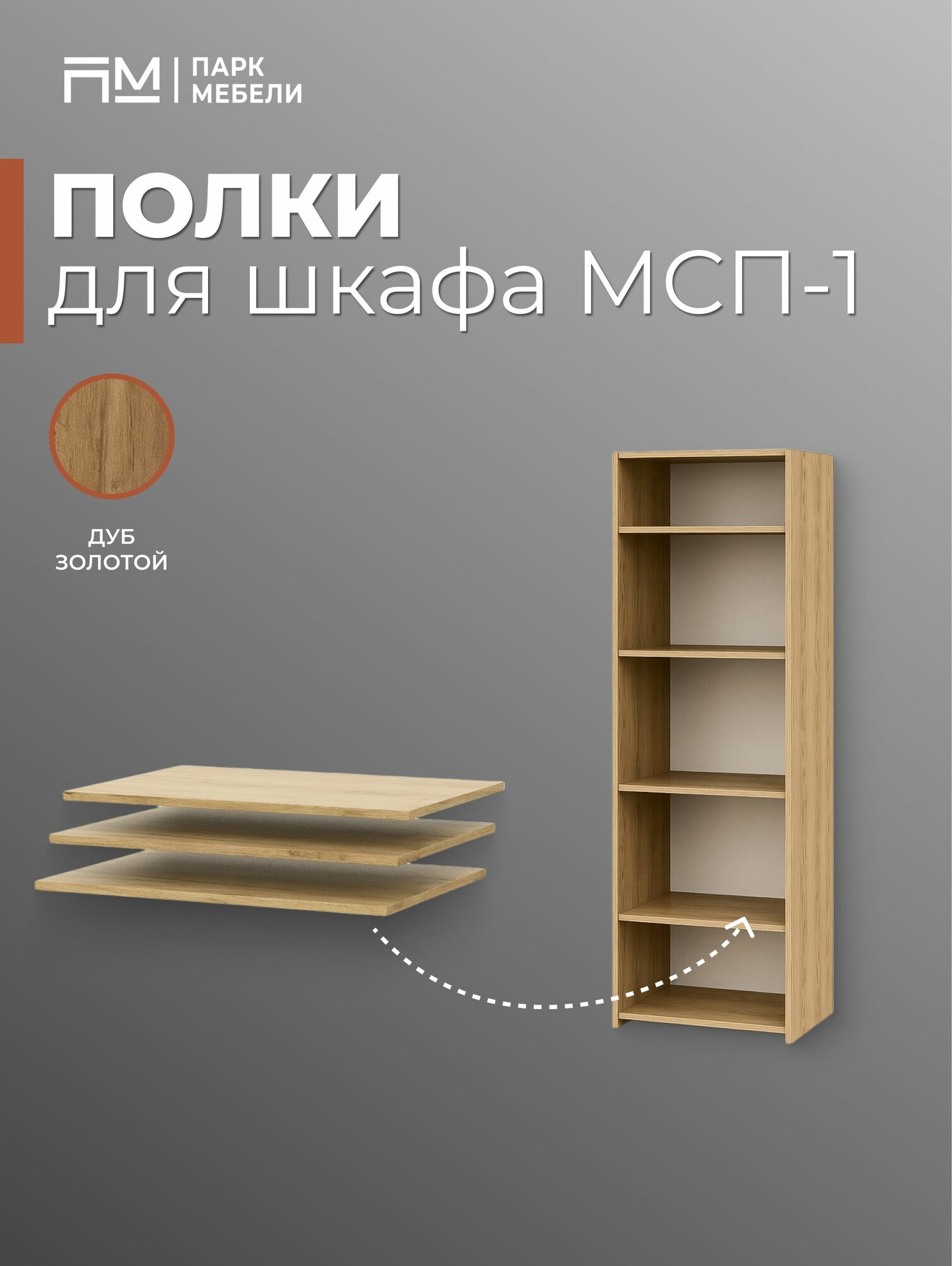 Дополнительные полки для распашного шкафа "МСП-1" цвет: Дуб Золотой