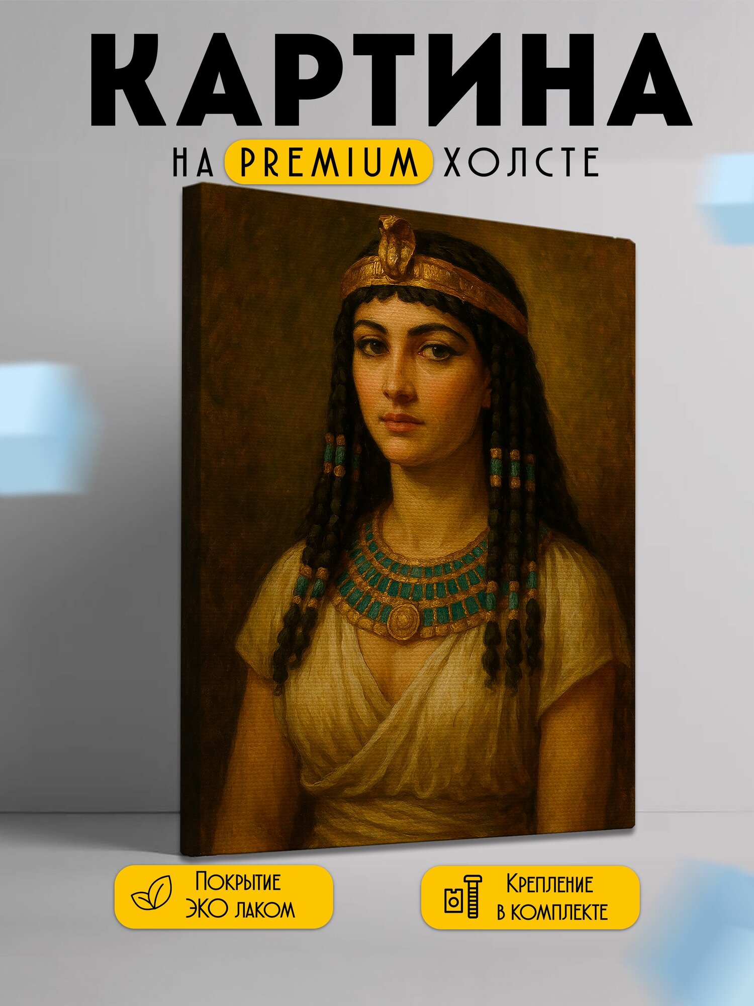 Картина на холсте, портрет царицы Клеопатры, декор на стену в школу