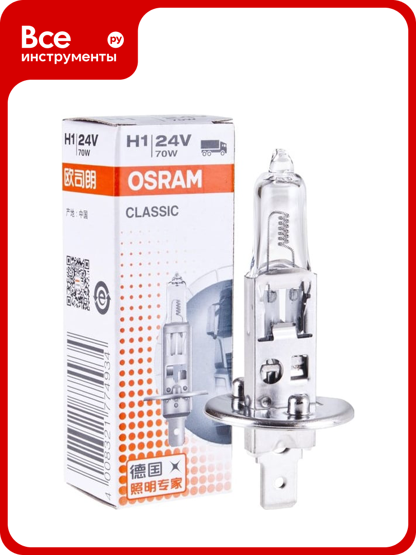 Автолампа Osram H1 с галогенным источником, тип P14.5s, напряжение 24 В, белый свет для ближнего и дальнего освещения