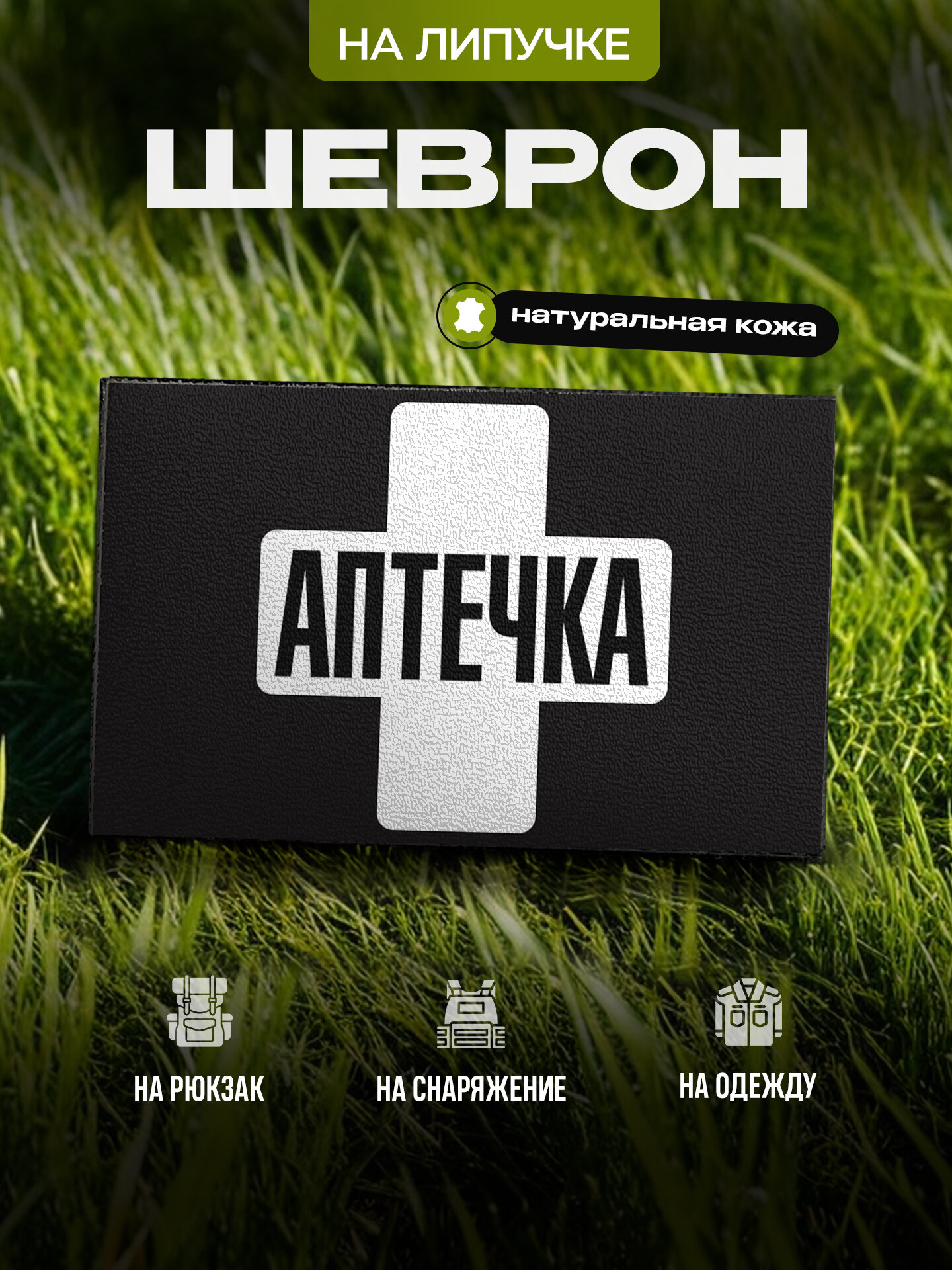 Шеврон IREVIVE кожаный с принтом для врача медика на липучке