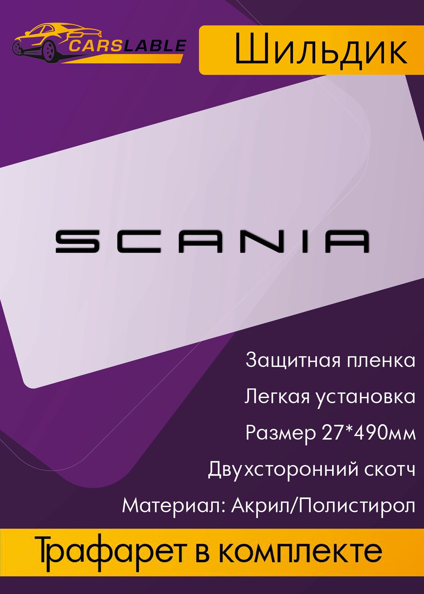 Орнамент (эмблема, шильдик) SCANIA black