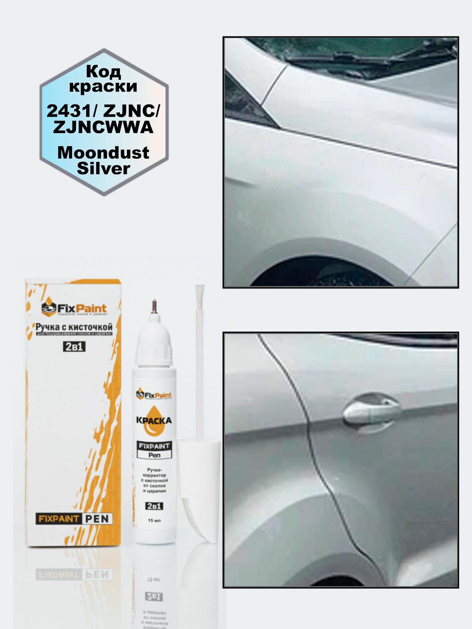 Подкраска FORD, код ZJNC, 2431, ZJNCWWA, MOONDUST SILVER, ручка-корректор с кисточкой 2 в 1 FixPaint Pen 15 мл, эмаль для ремонта сколов и царапин