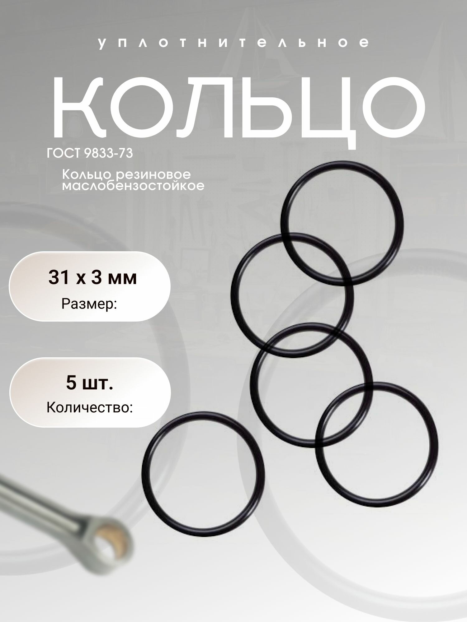 Кольцо уплотнительное резиновое 31-37-3 (31 х 3 мм) , 5 шт.